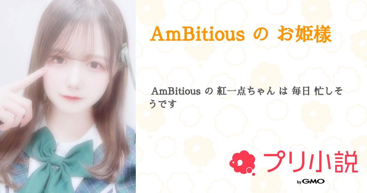 AmBitious の お姫樣 - 全2話 【連載中】（ さんの夢小説） | 無料スマホ夢小説ならプリ小説 byGMO